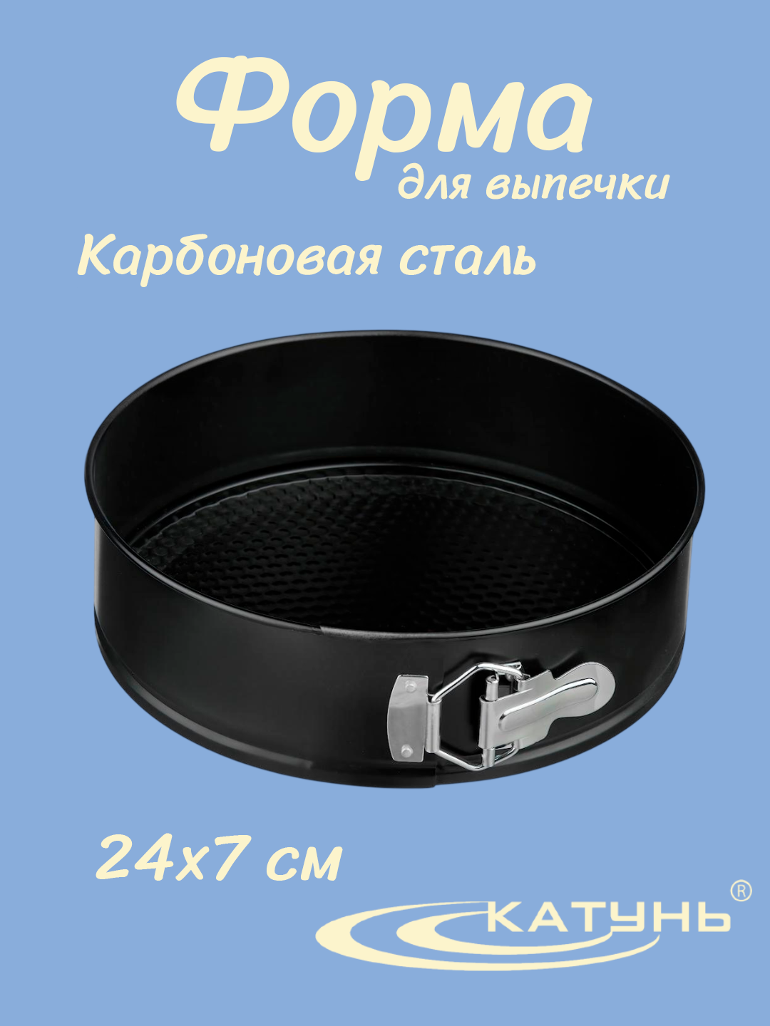 Форма для выпечки Катунь КТ-ФВ-К24А, разъемная, карбоновая сталь
