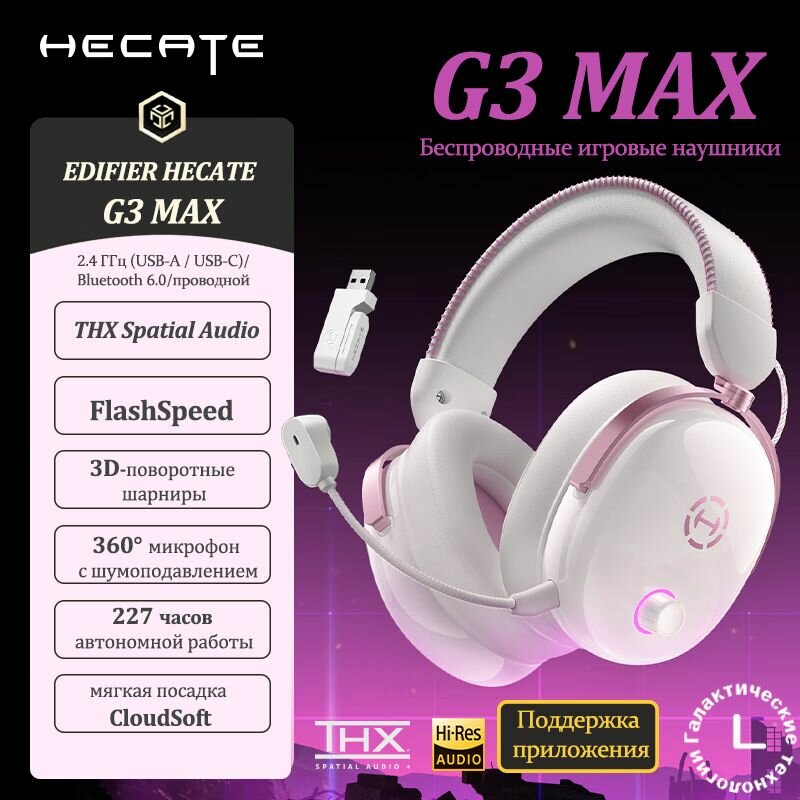 Наушники с микрофоном EDIFIER HECATE G3 MAX Беспроводные игровые наушники : 2.4 ГГц (USB-A / USB-C)/Bluetooth 6.0/проводной, THX Spatial Audio, для FPS-игр (Delta Force), Bluetooth, USB Type-C, розовый