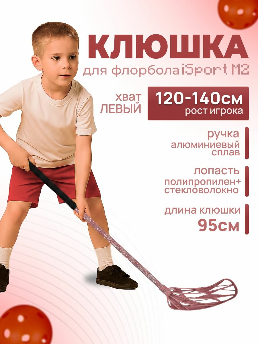 Клюшка для флорбола iSport M2, левый хват, 95см, терракотовый