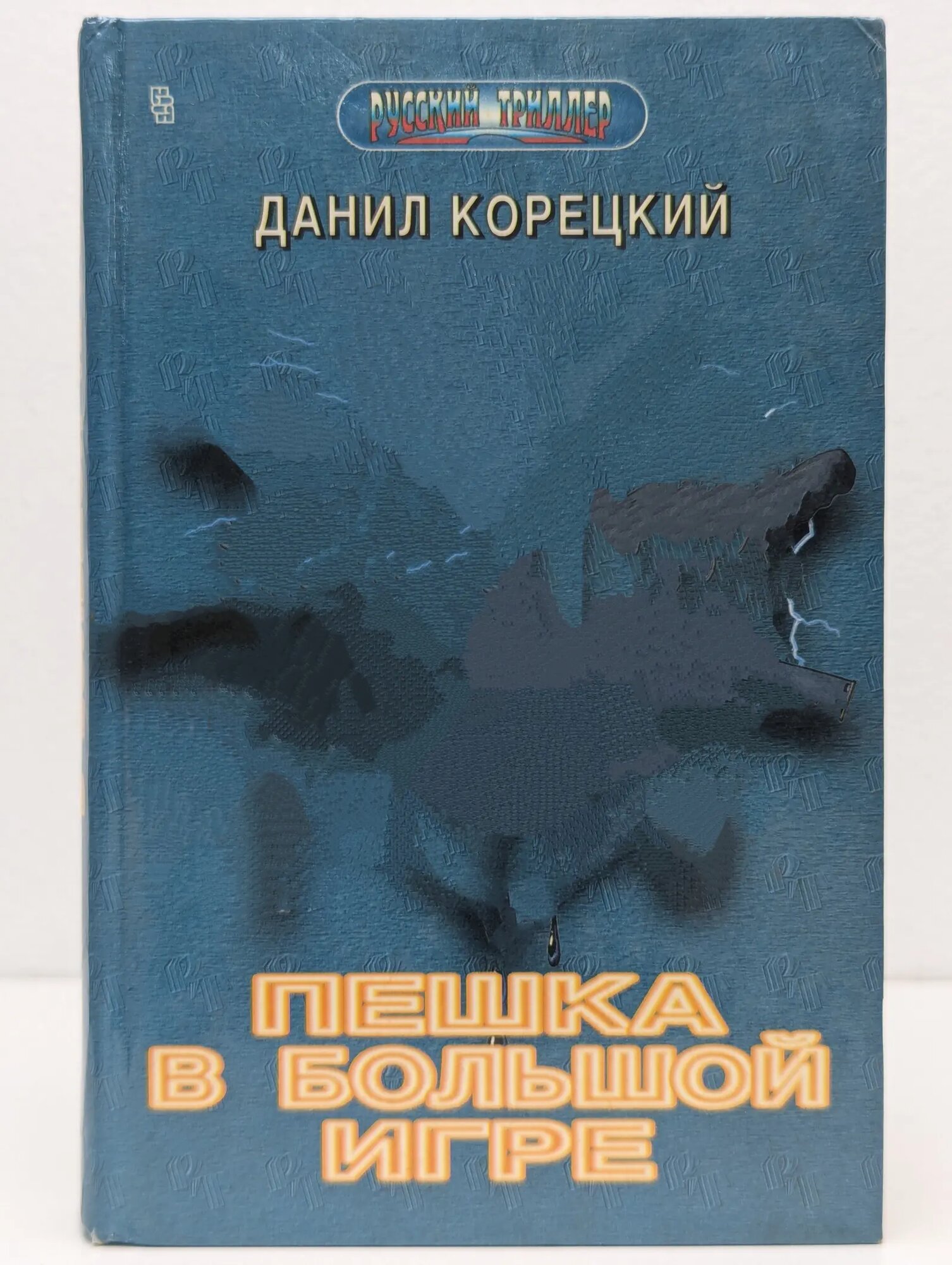 Русский триллер. Пешка в большой игре Корецкий Данил Аркадьевич 1996