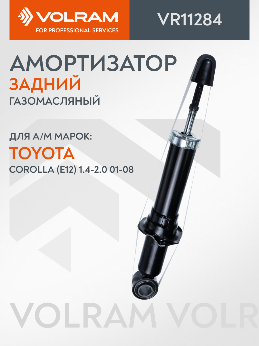 Амортизатор VOLRAM для Toyota Corolla E12, Corolla Verso; задний левый/правый, газомасляный; VR11284