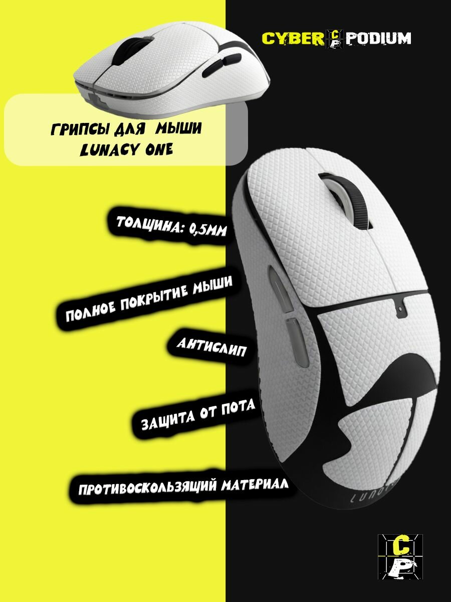 Грипсы для мыши Lunacy One противоскользящие наклейки