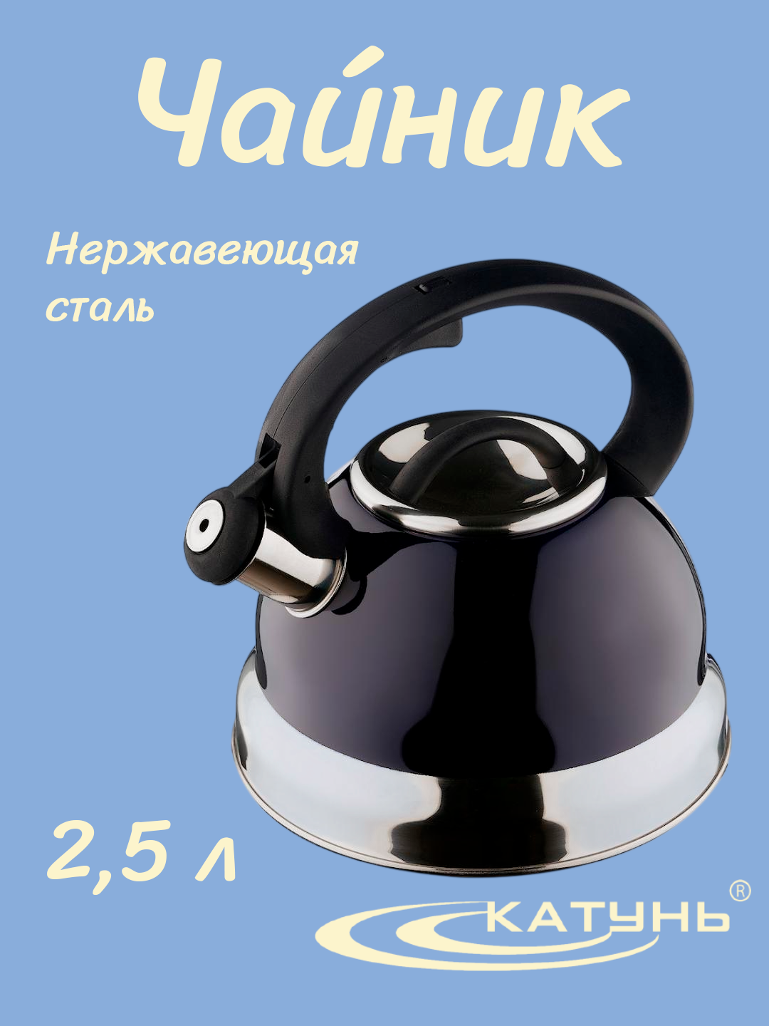 Чайник Катунь KT-146B 2,5 л, нержавеющая сталь, индукционный, со свистком