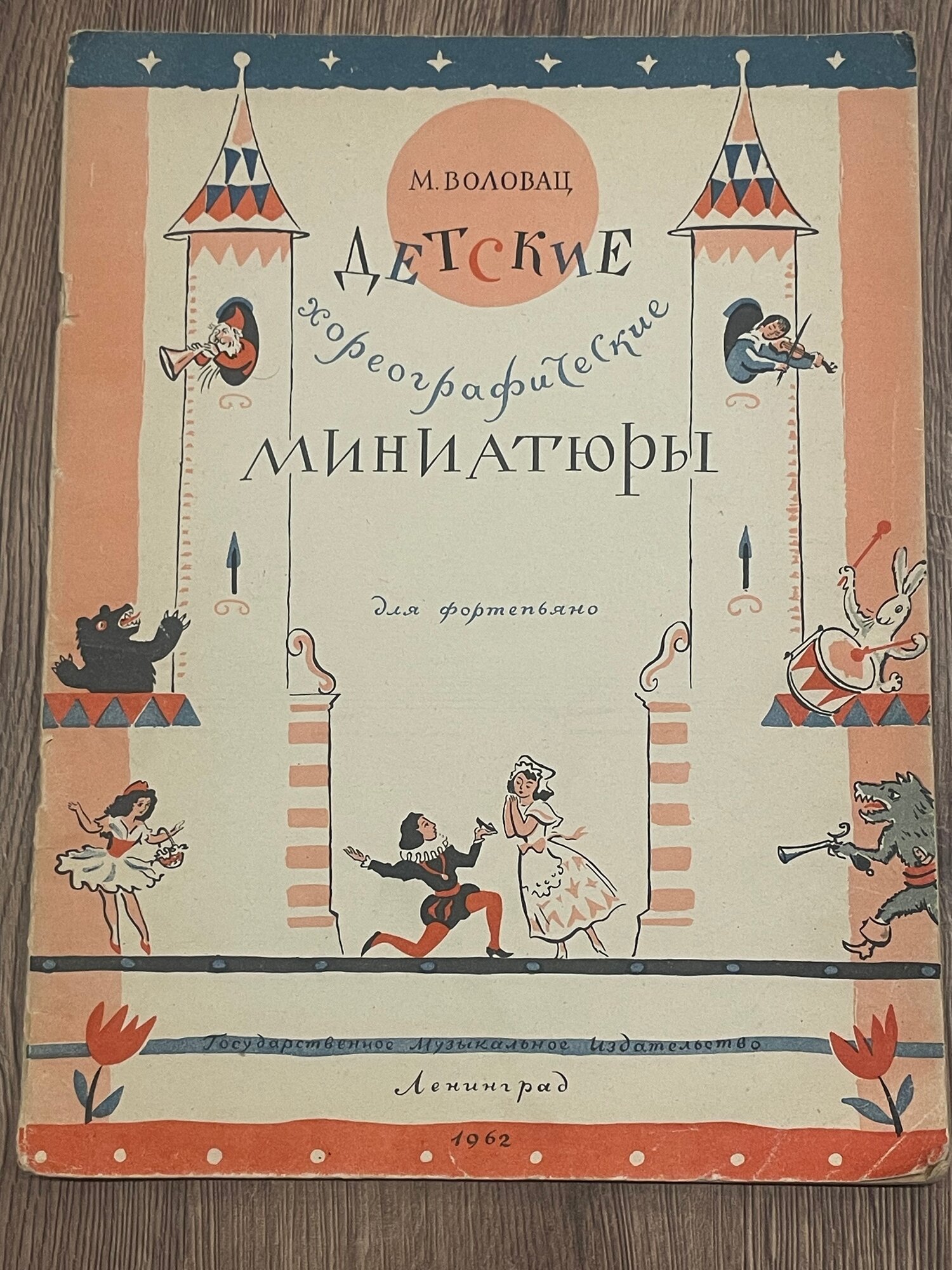 М. Воловац. Детские хореографические миниатюры для фортепьяно. Ленинград, 1962 г.