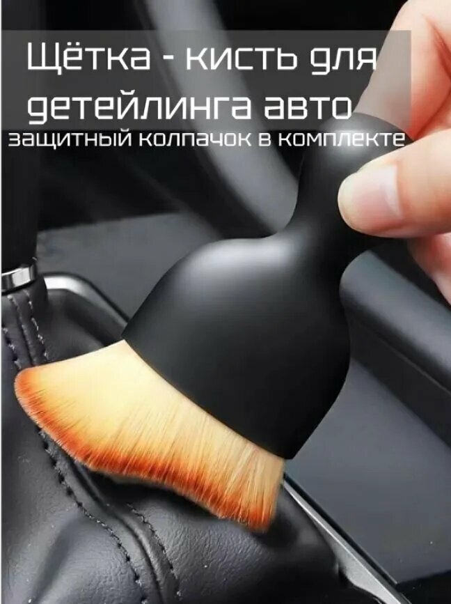 Кисть для детейлинга, 1 шт.