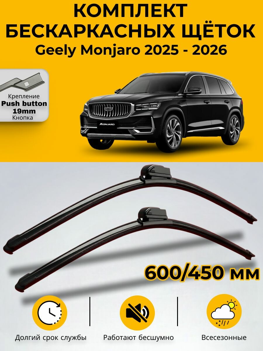 Дворники Geely Monjaro / Джили Монджаро рестайлинг 2025 - 2026 бескаркасные, комплект 600мм+450мм (push button 19)