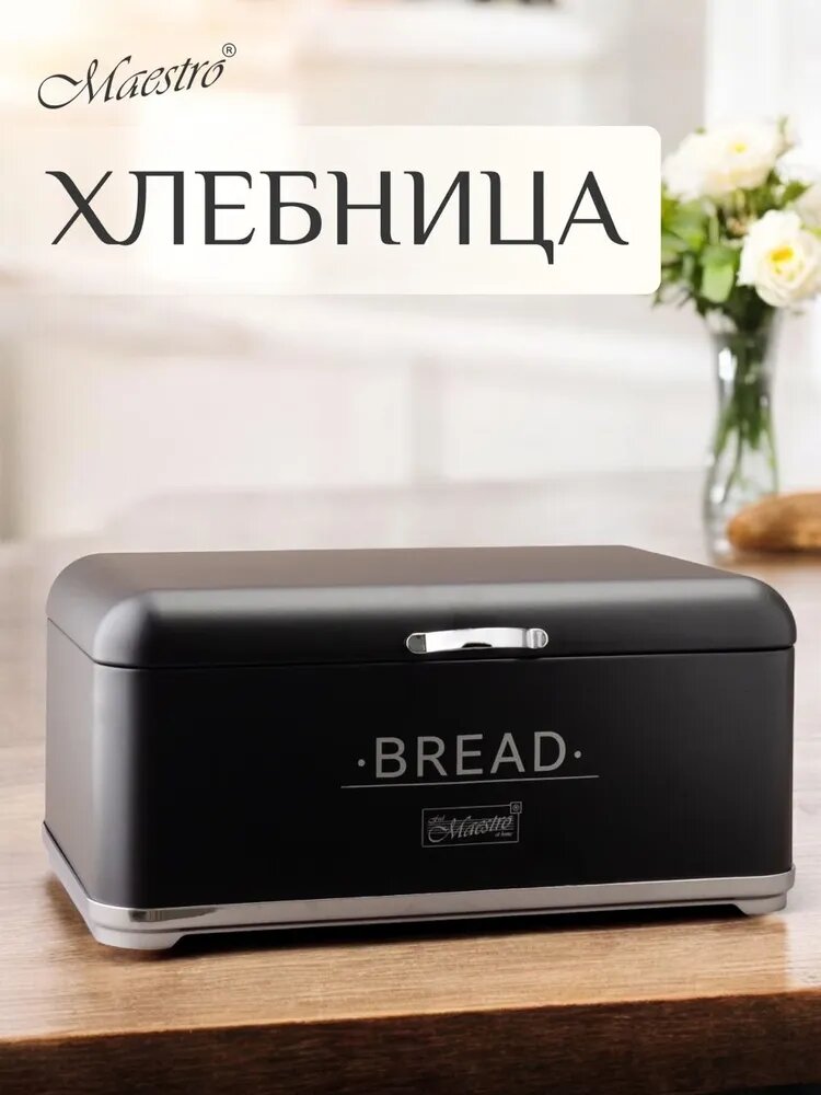 Хлебница бамбуковая с металлической крышкой бежевая Maestro MR-1775-IVORY