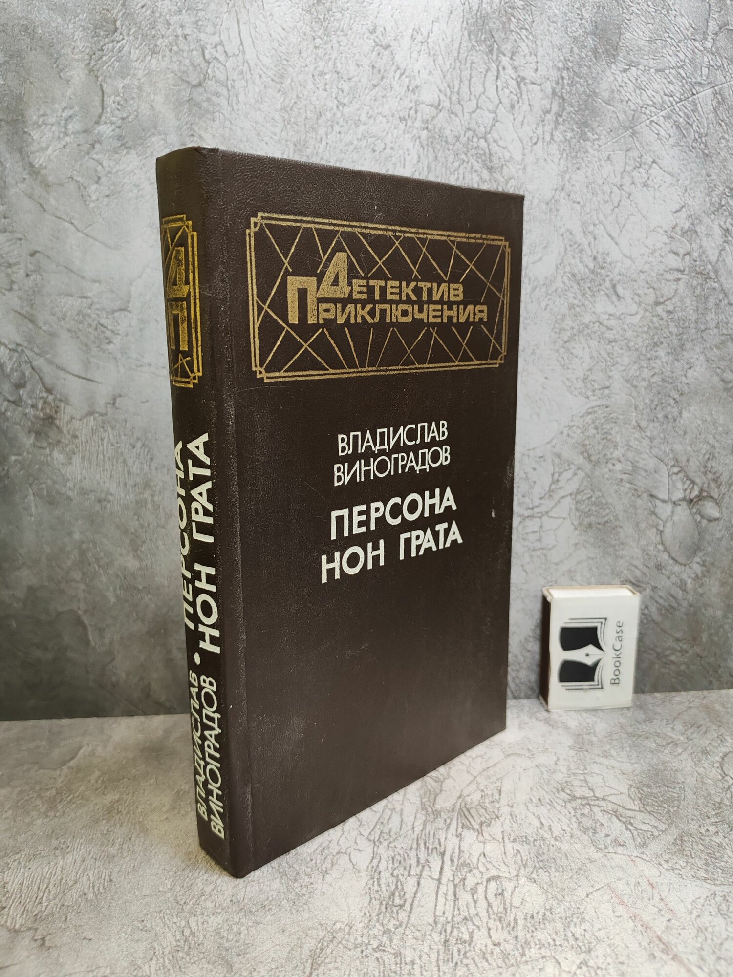 Персона нон грата (1994 г.)