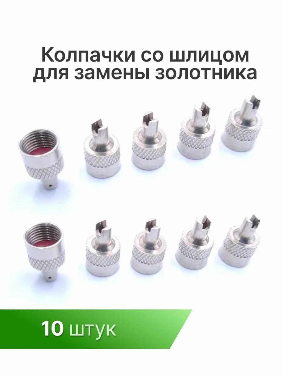 Колпачки на ниппель для шин авто 10шт, набор металлических колпачков на вентиль со шлицом для замены золотника