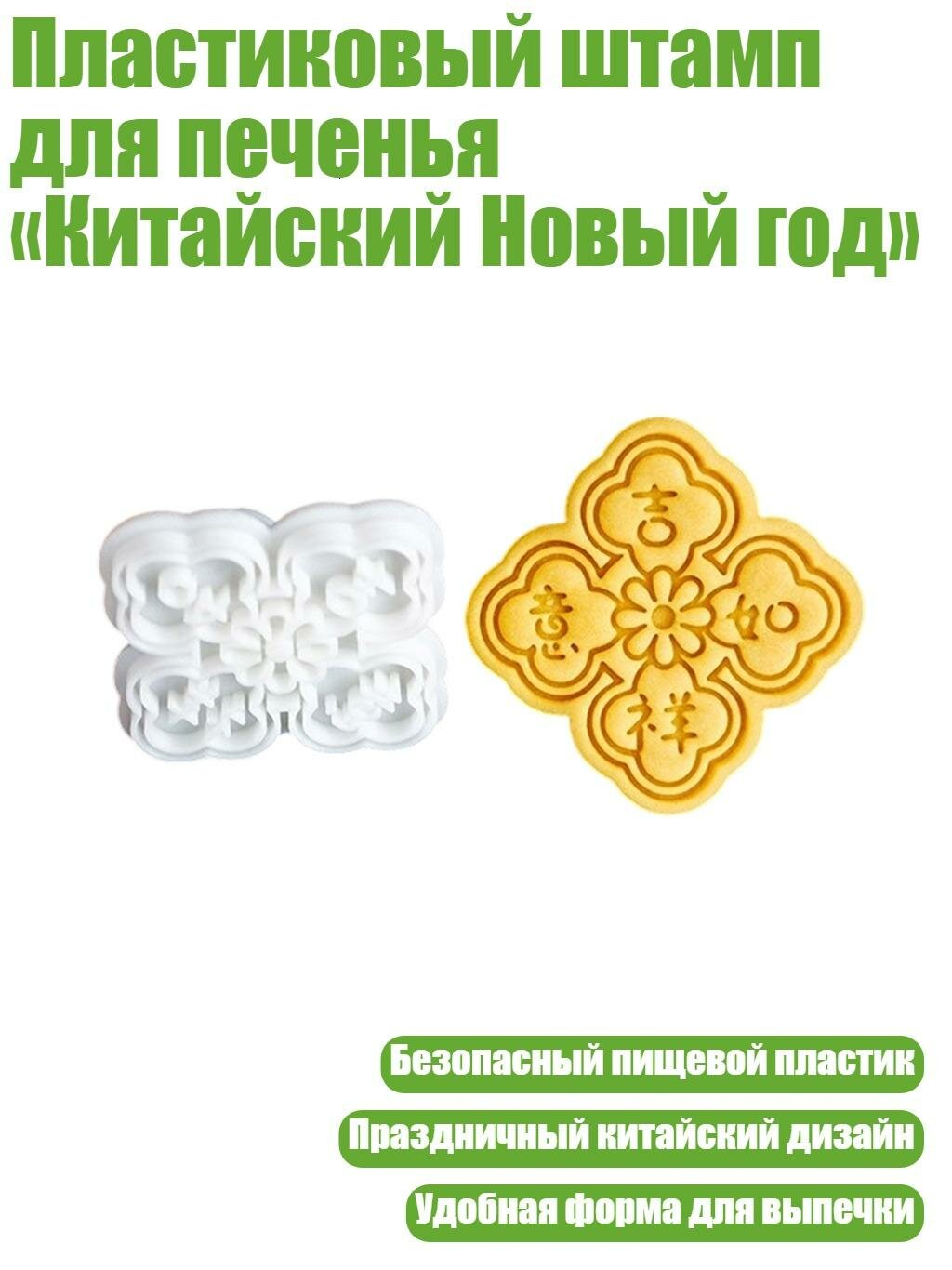 Пластиковый штамп для печенья «Китайский Новый год», Удачи и удачного дня!