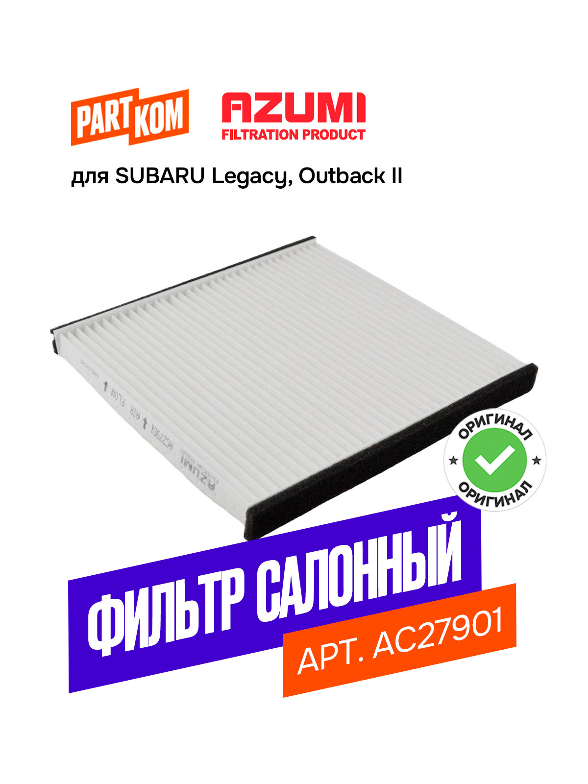 Фильтр салона для а/м SUBARU Legacy, Outback, AZUMI AC27901