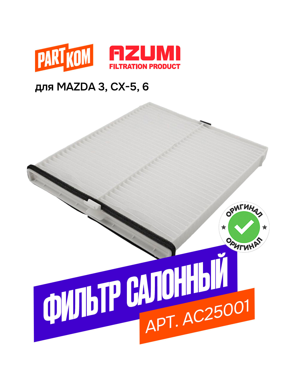 Фильтр салонный для а/м MAZDA 3, 6, CX-5 / Мазда 3, 6, С Икс-5, AZUMI AC25001