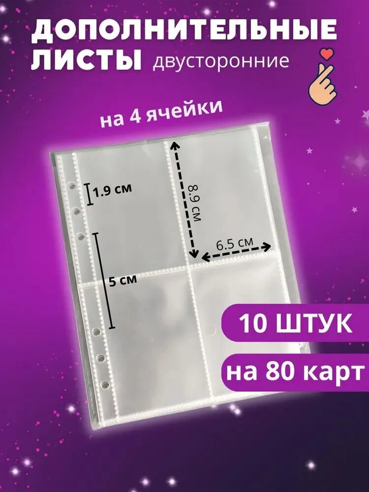 Дополнительные листы для карт, двусторонние, на 4 ячейки, 10 шт, прозрачные, для альбома