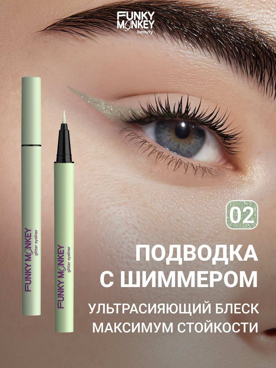 Funky Monkey Маркер для глаз сияющий Glitter eyeliner тон 02 прозрачный салатовый