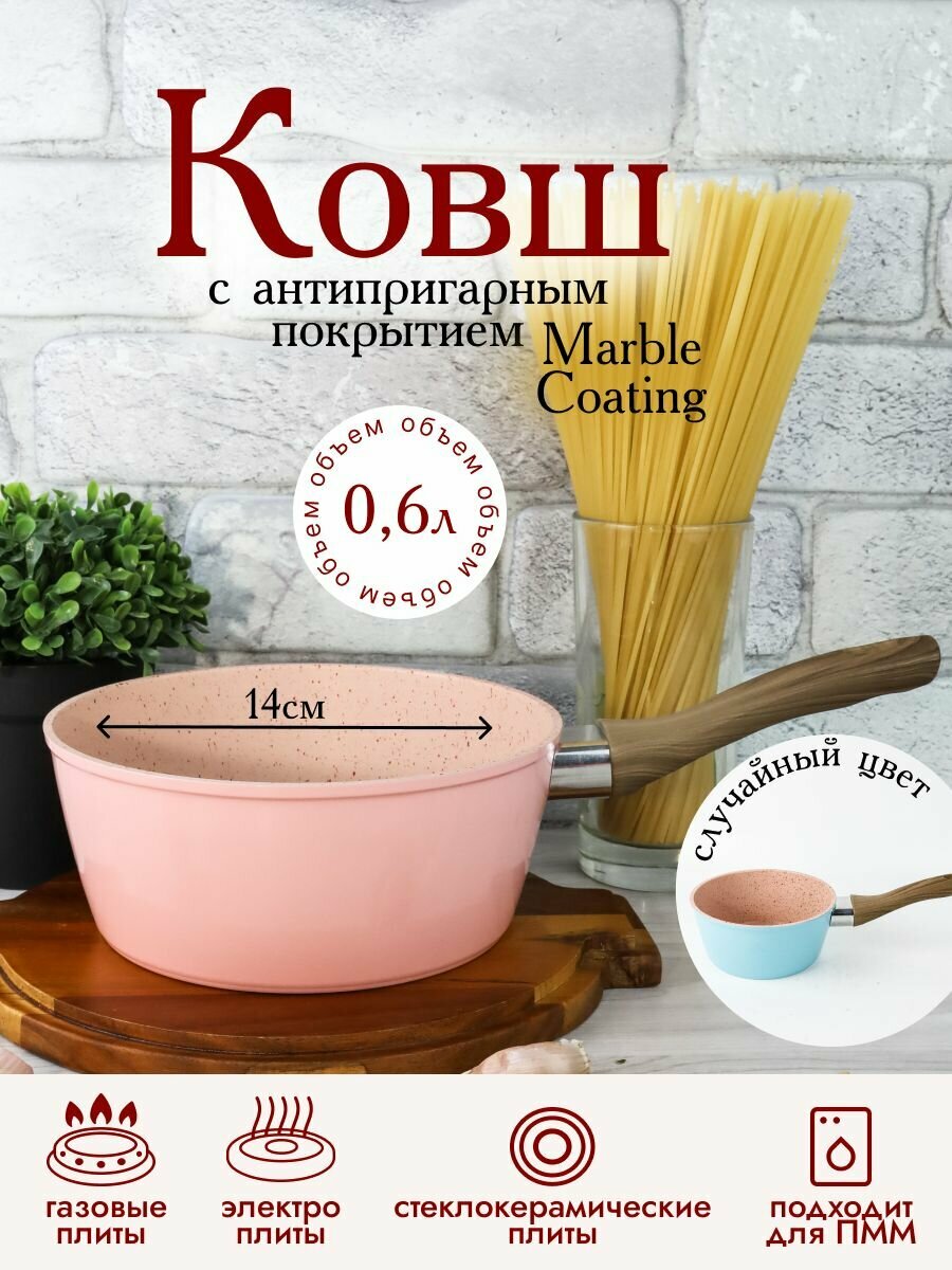 Ковш 0,6 л антипригарный для каши d14см/мраморное покрытие/толстостенный