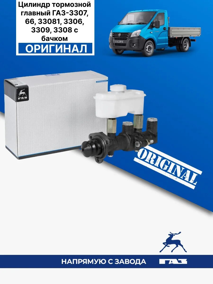 Цилиндр тормозной главный для автомобилей ГАЗ-3307, 66, 33081, 3306, 3309, 3308 с бачком