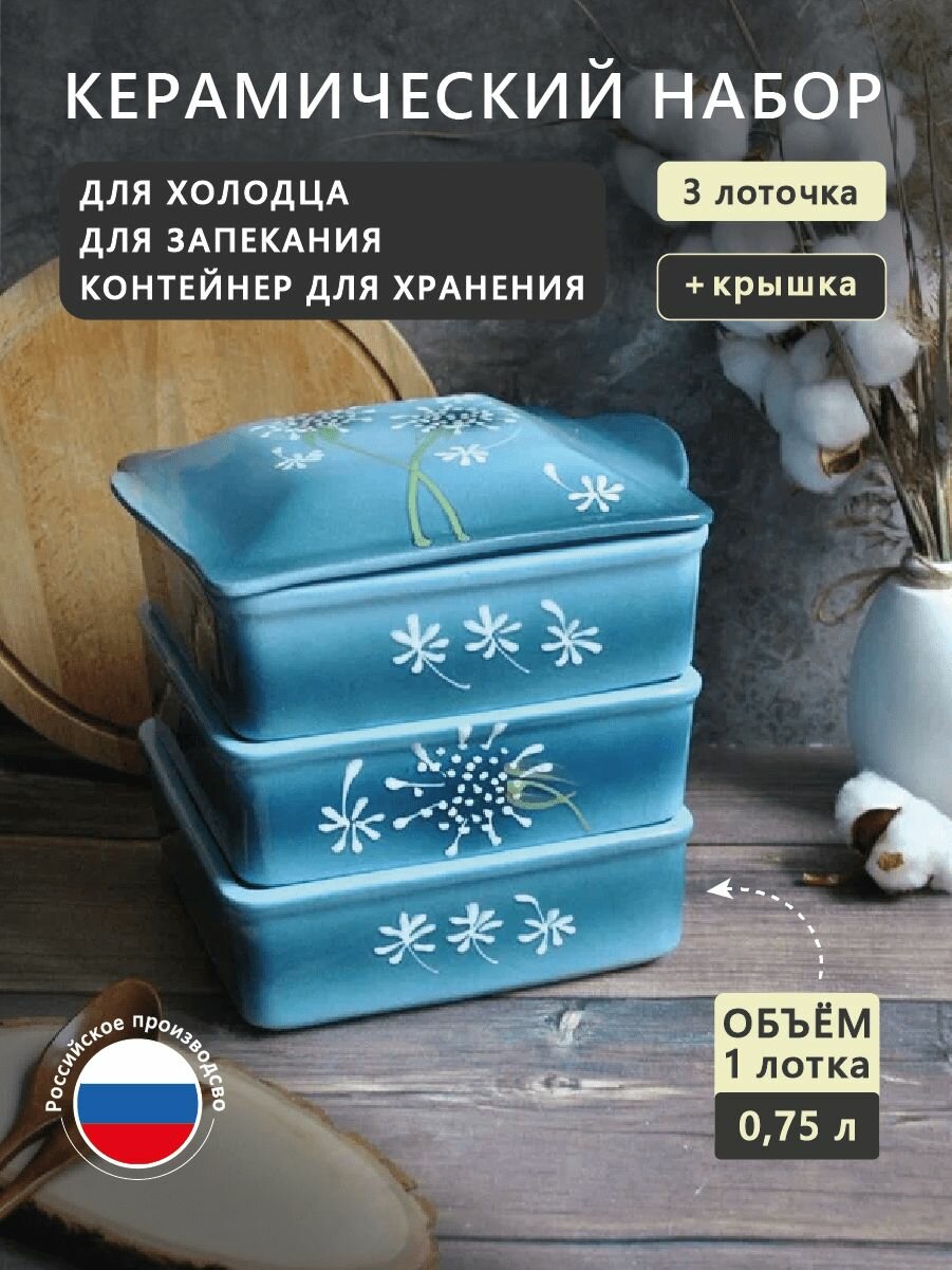 Форма для запекания, керамическая, для холодца, набор посуды (3 емкости, по 750 мл) с крышкой, Псковский гончар, Россия, Jane_laboratory