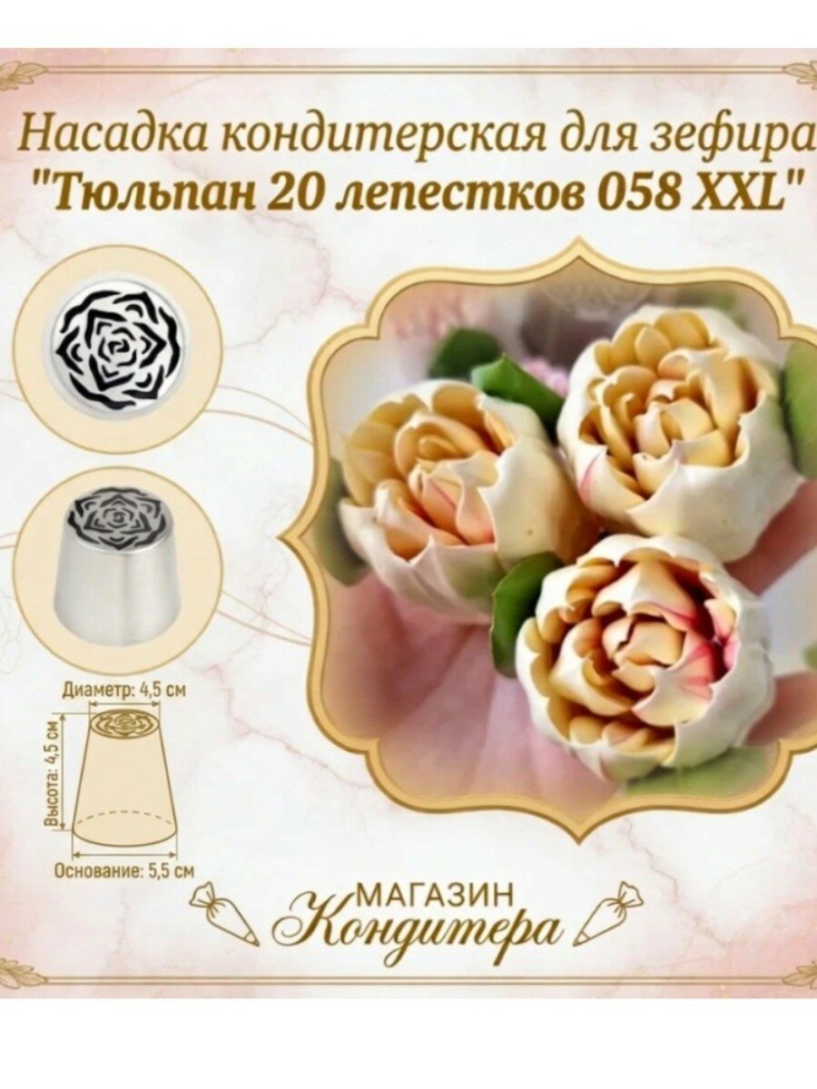 Насадка кондитерская для зефира "Тюльпан 20 лепестков 058 XXL"