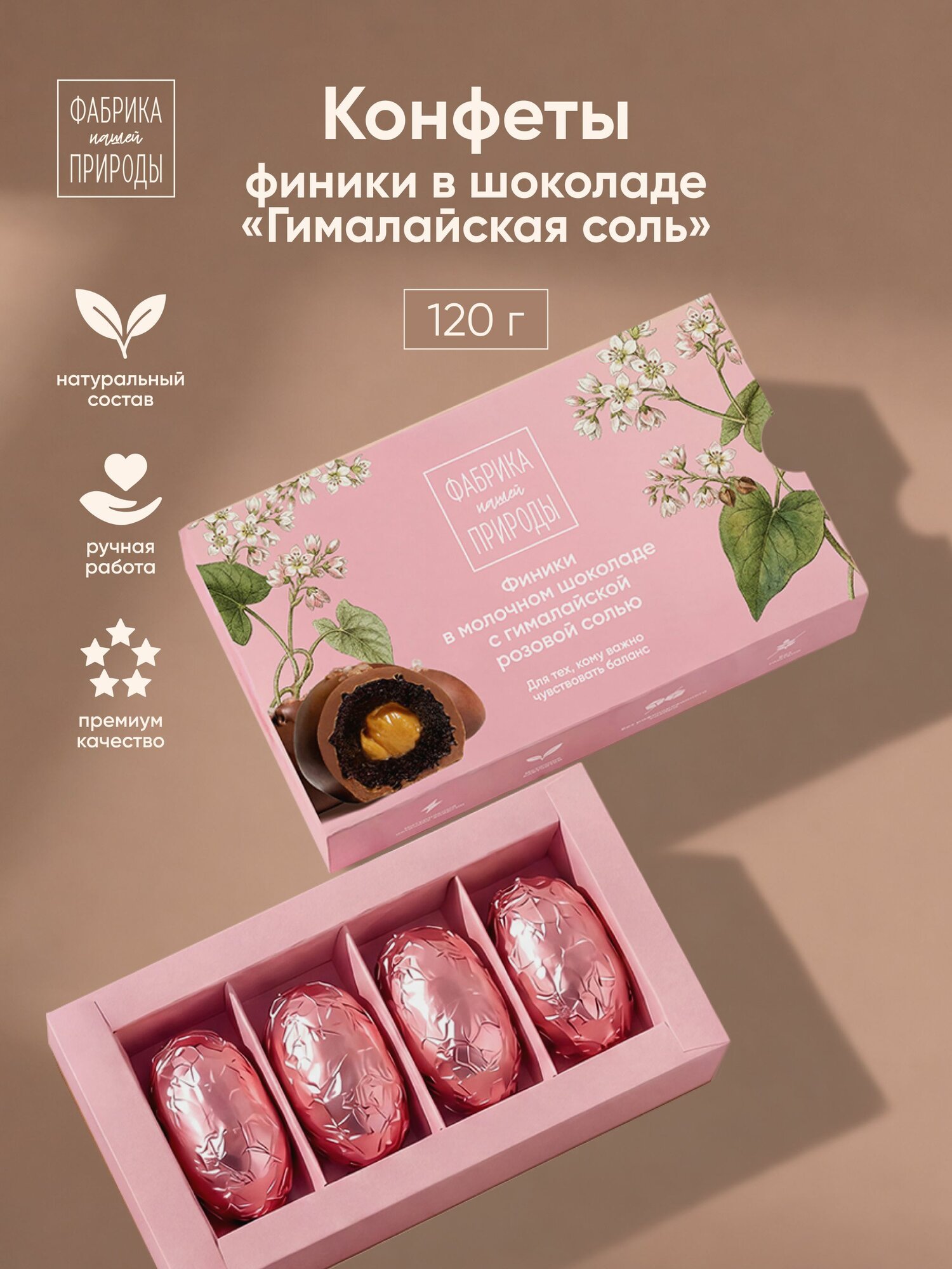 Фабрика Природы Финики королевские в молочном шоколаде с гималайской солью и арахисовой пастой, 4 шт х 30 гр