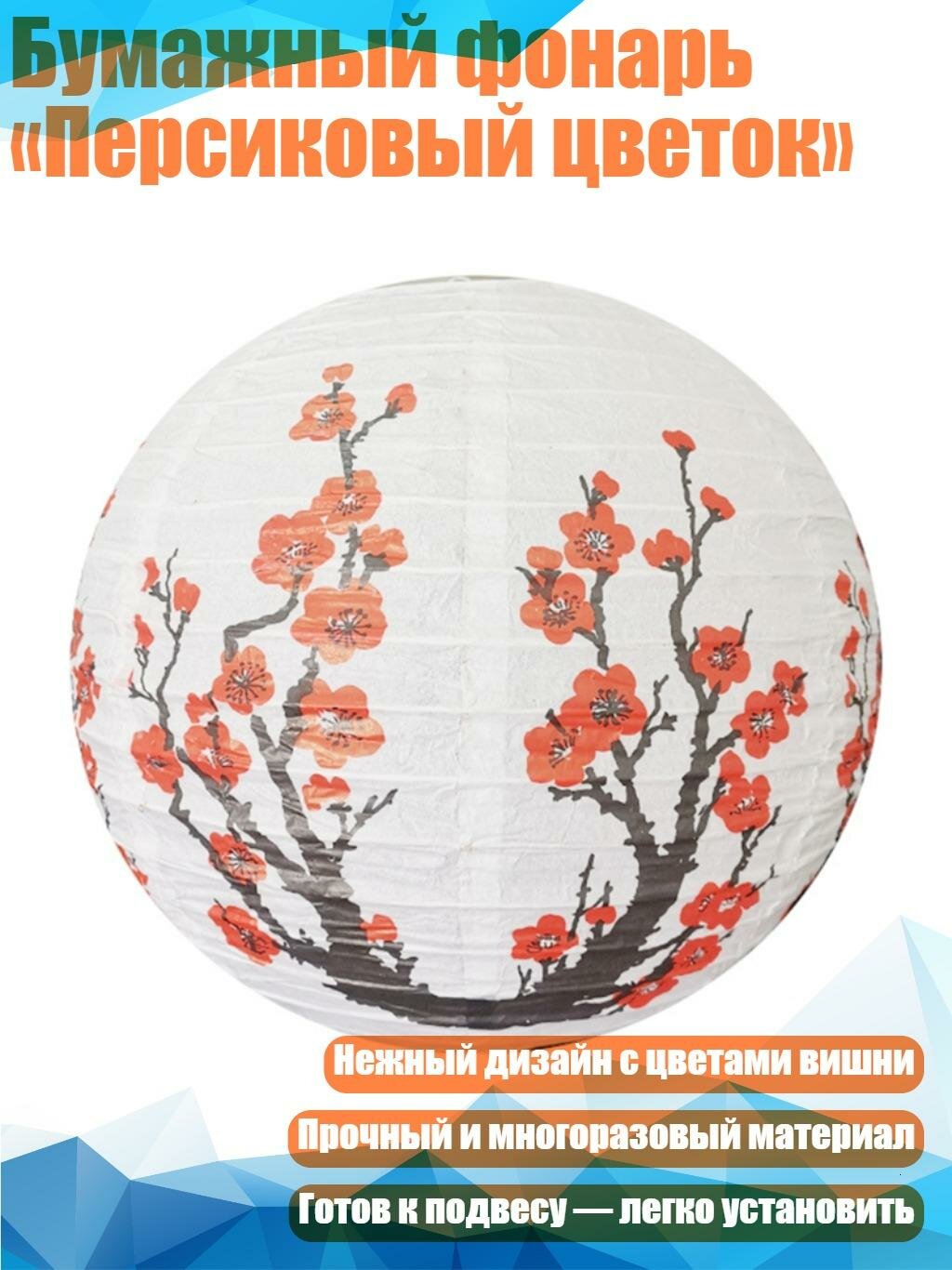 Бумажный фонарь «Персиковый цветок»