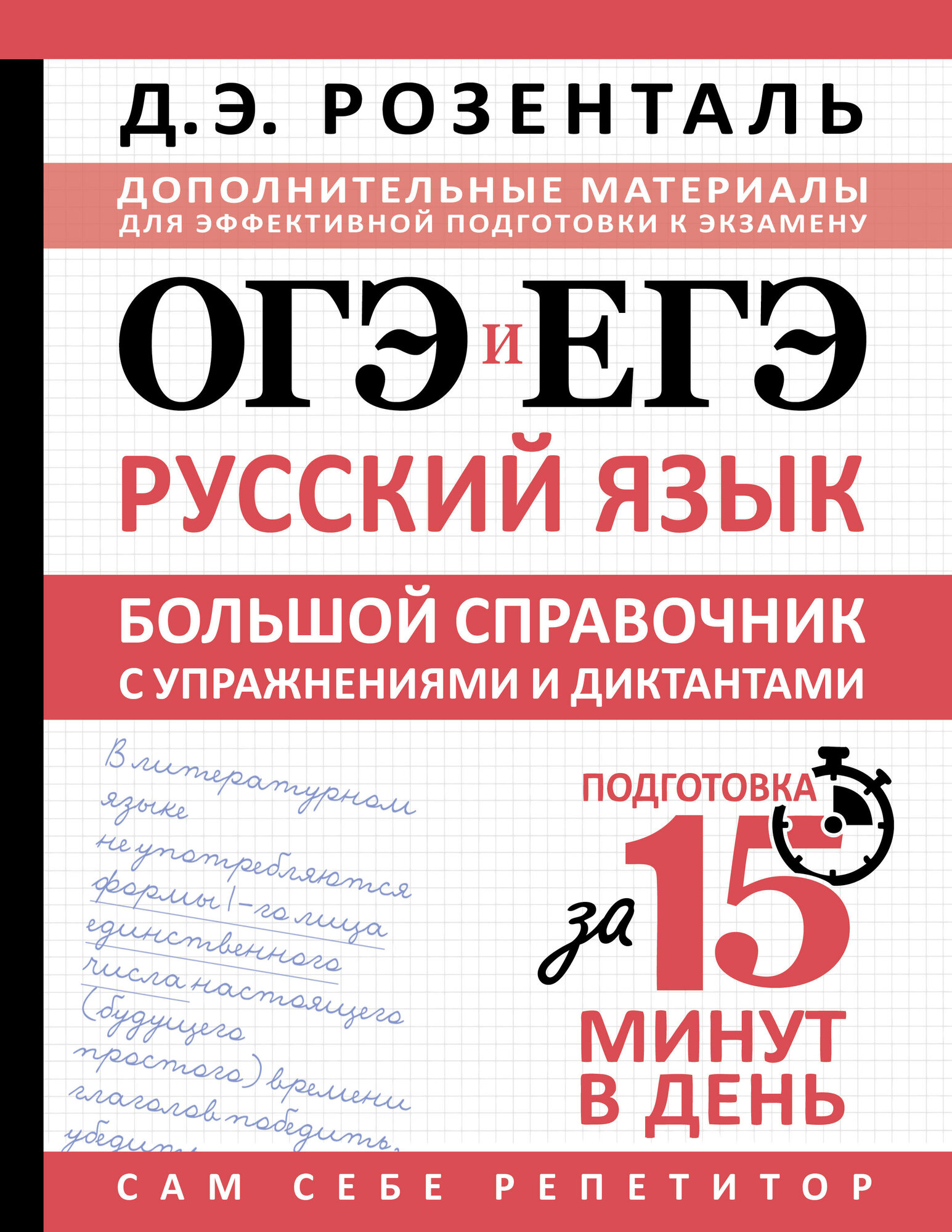 ОГЭ и ЕГЭ. Русский язык. Большой справочник с упражнениями и диктантами. Подготовка за 15 минут в де, 2026, автор Розенталь Д. Э.
