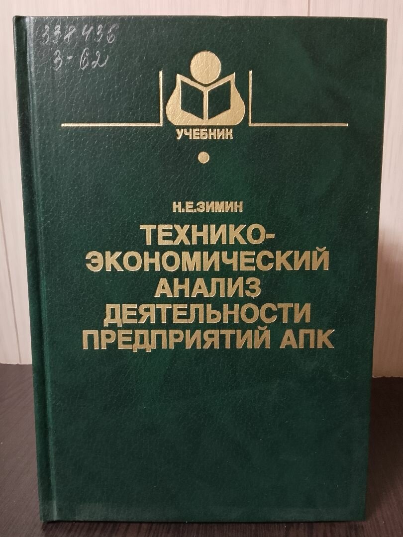 Зимин Н. Е. Технико-экономический анализ деятельности предприятия АПК