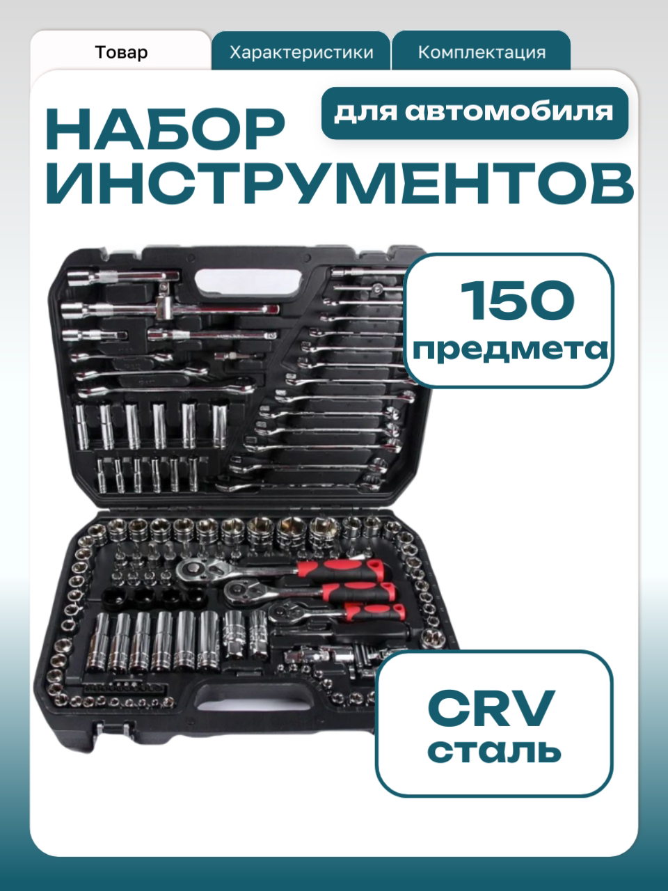 Набор автомобильных инструментов 150 предметов в кейсе, профессиональный набор головок, трещоток и ключей из стали