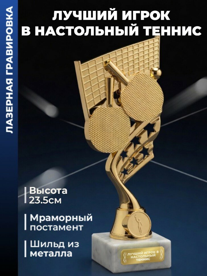 Фигурка настольный теннис "Лучший игрок в настольный теннис"