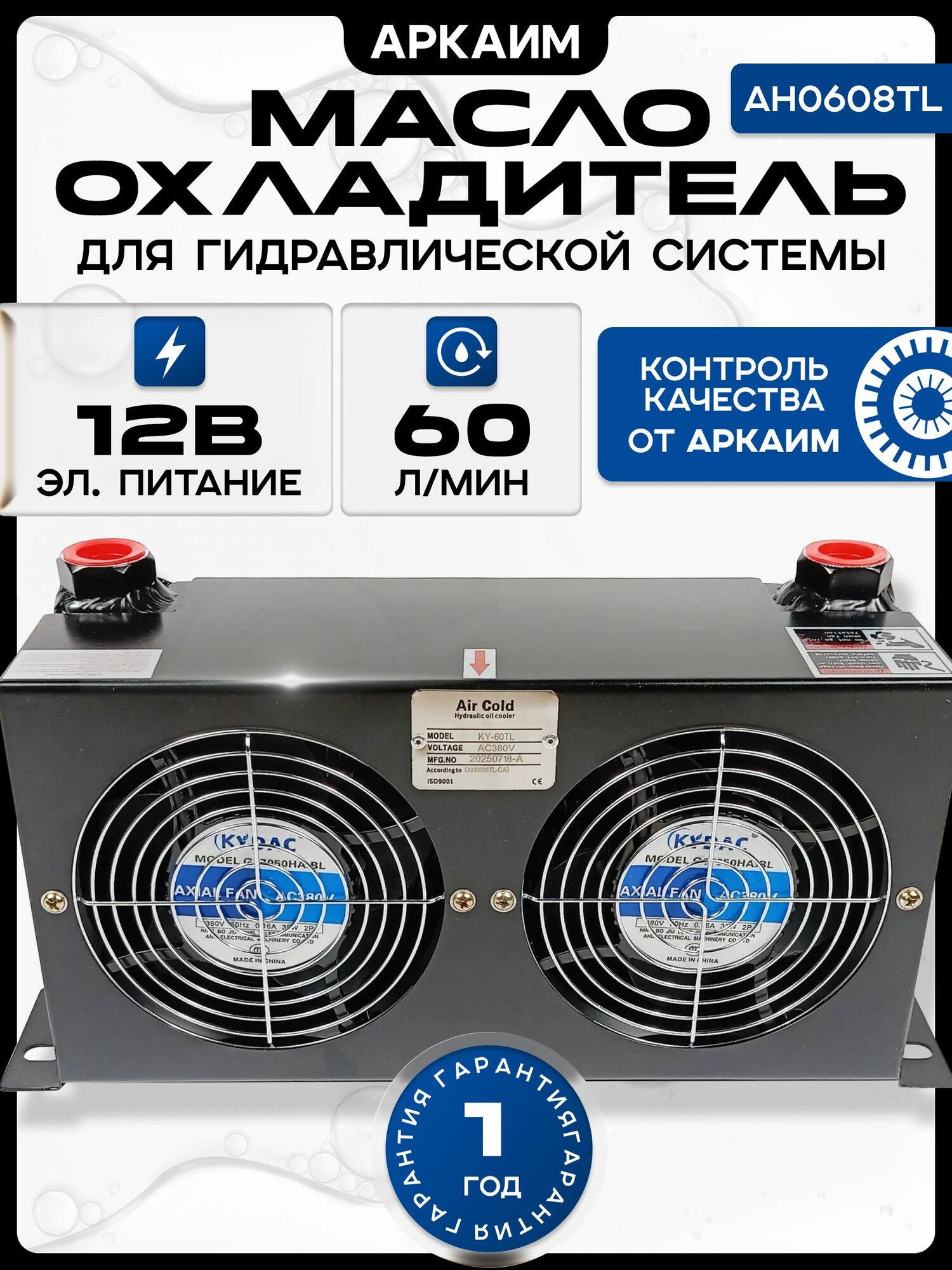 Маслоохладитель гидравлический KY-60TL (AH0608TL), 12 Вольт, до 60 л/мин.