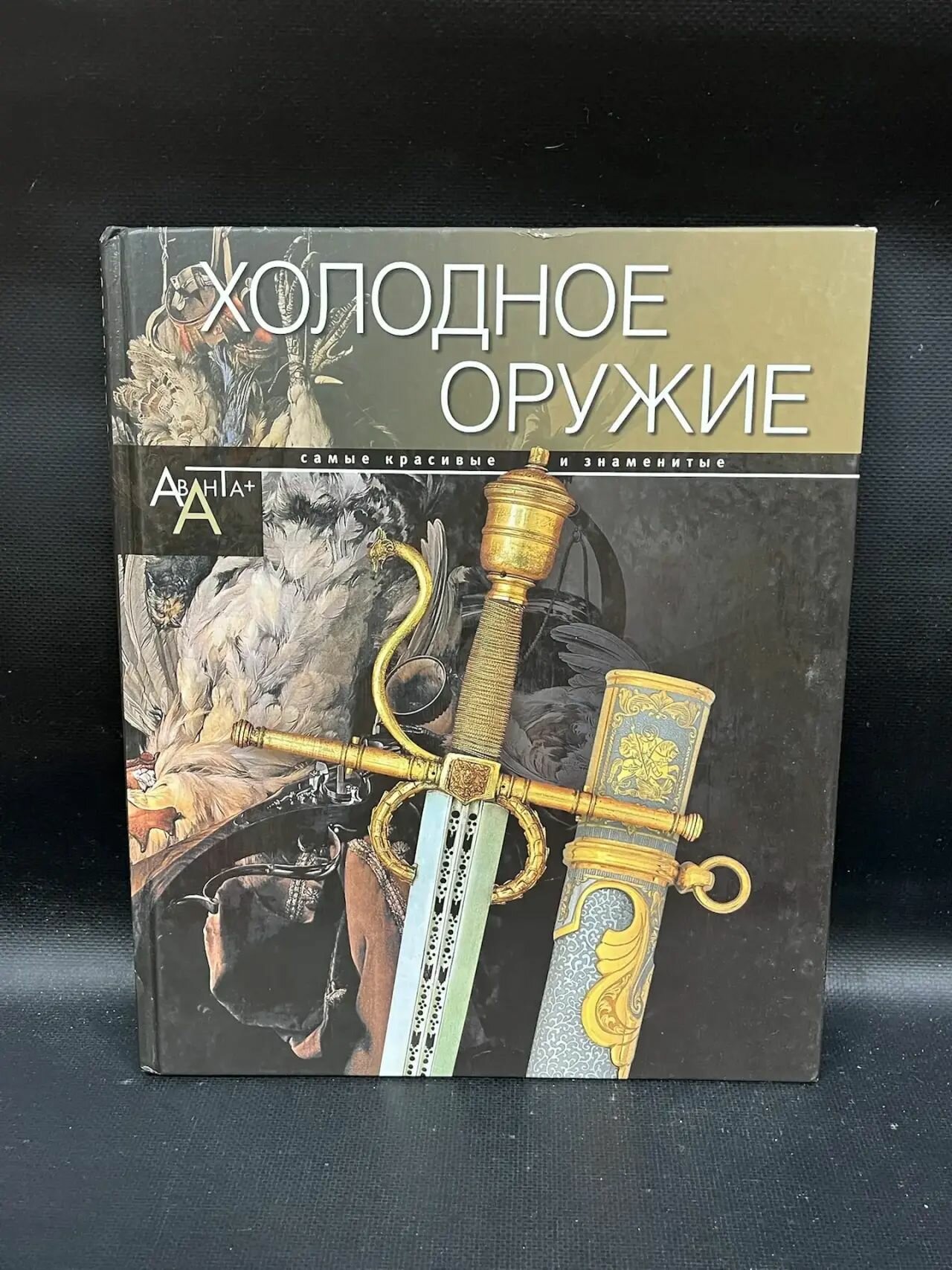 Холодное оружие