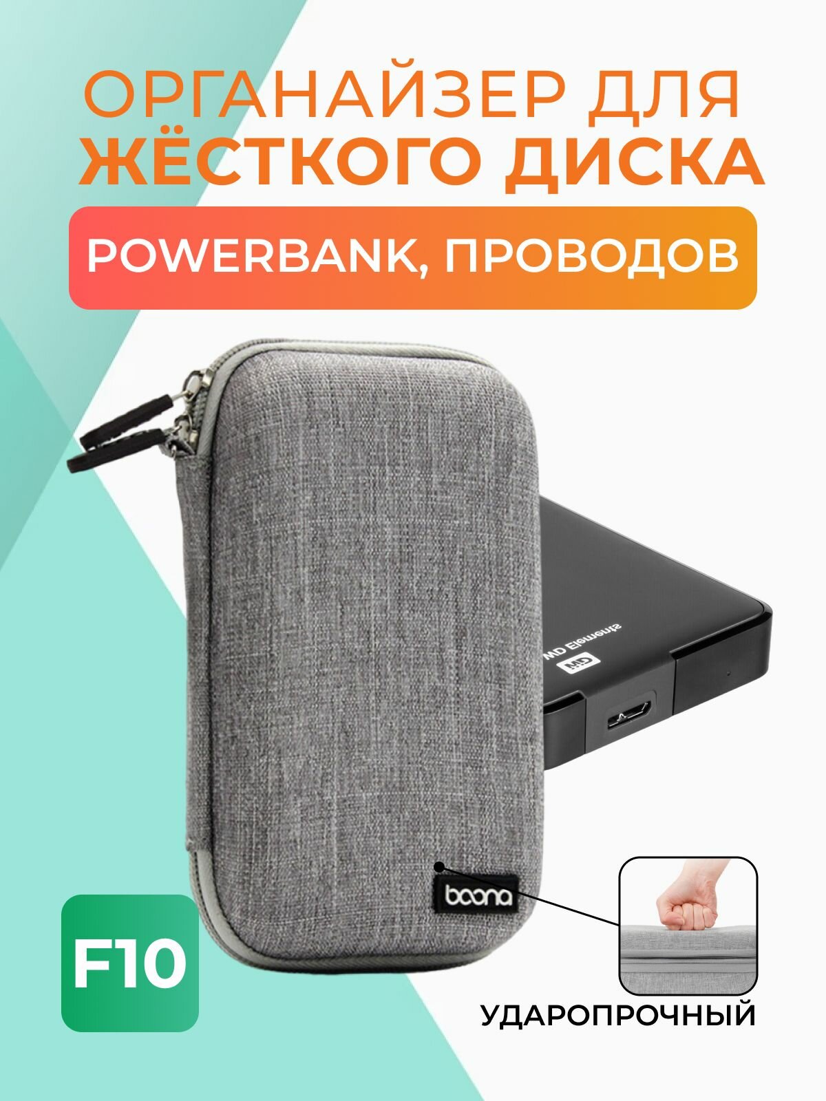 Кейс-органайзер для жесткого диска, наушников, проводов