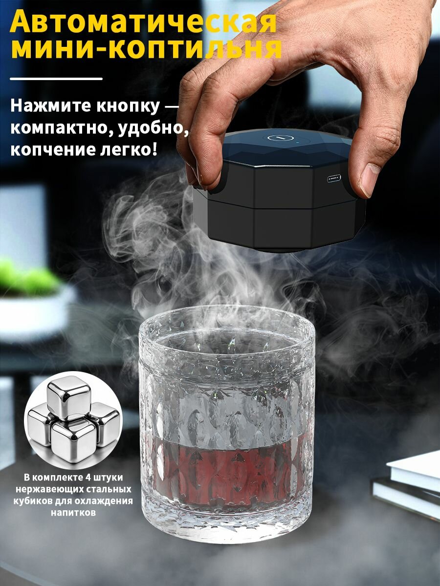 Портативный электрический коптильня для холодного копчения, набор с автоматическим розжигом для коктейлей и еды, 4 стальных кубика льда в подарок, для добавления аромата дыма