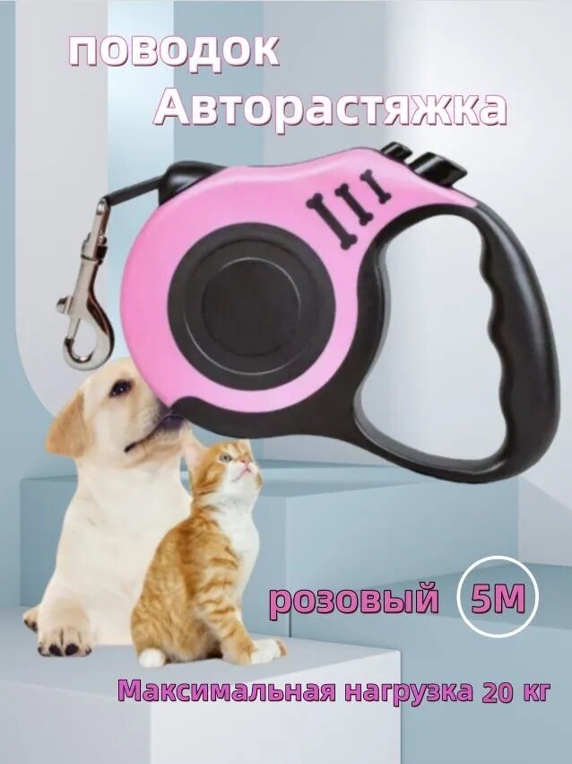 Поводок для собак рулетка для кошек, подходит для мелких и средних пород собак,5м до 20кг