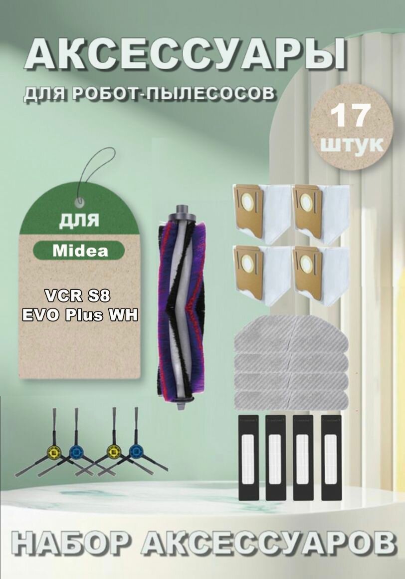 Аксессуары для робота-пылесоса Midea VCR S8 EVO Plus WH : Основная щетка, Сменная боковая щетка, HEPA фильтра, Салфетки для влажной уборки, Мешки-пылесборники.
