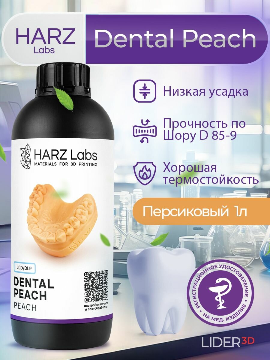 Фотополимерная смола HARZ Labs Dental Peach (Персиковый, 1 л)