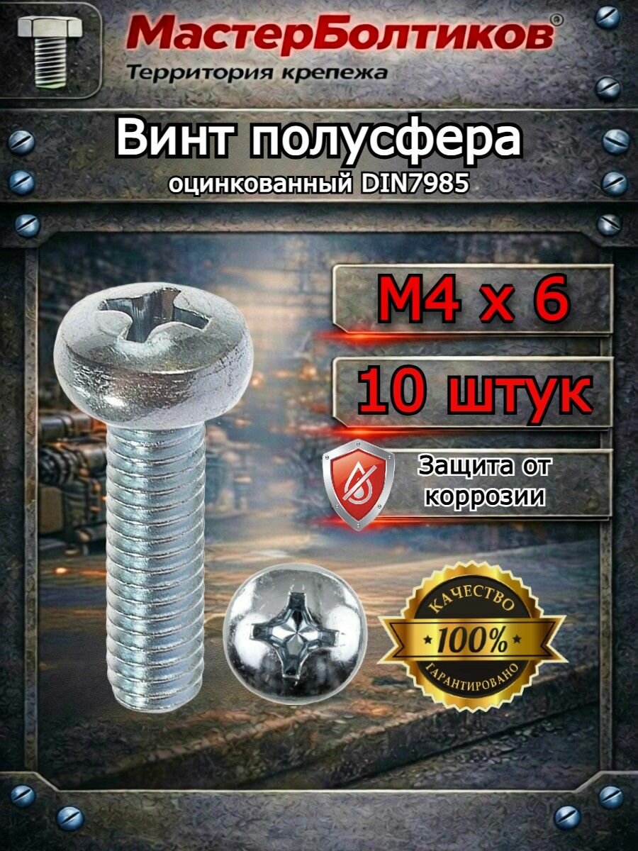 Винт полусфера М4х6 стальной , оцинкованный DIN7985 "МастерБолтиков" ( 10 шт )