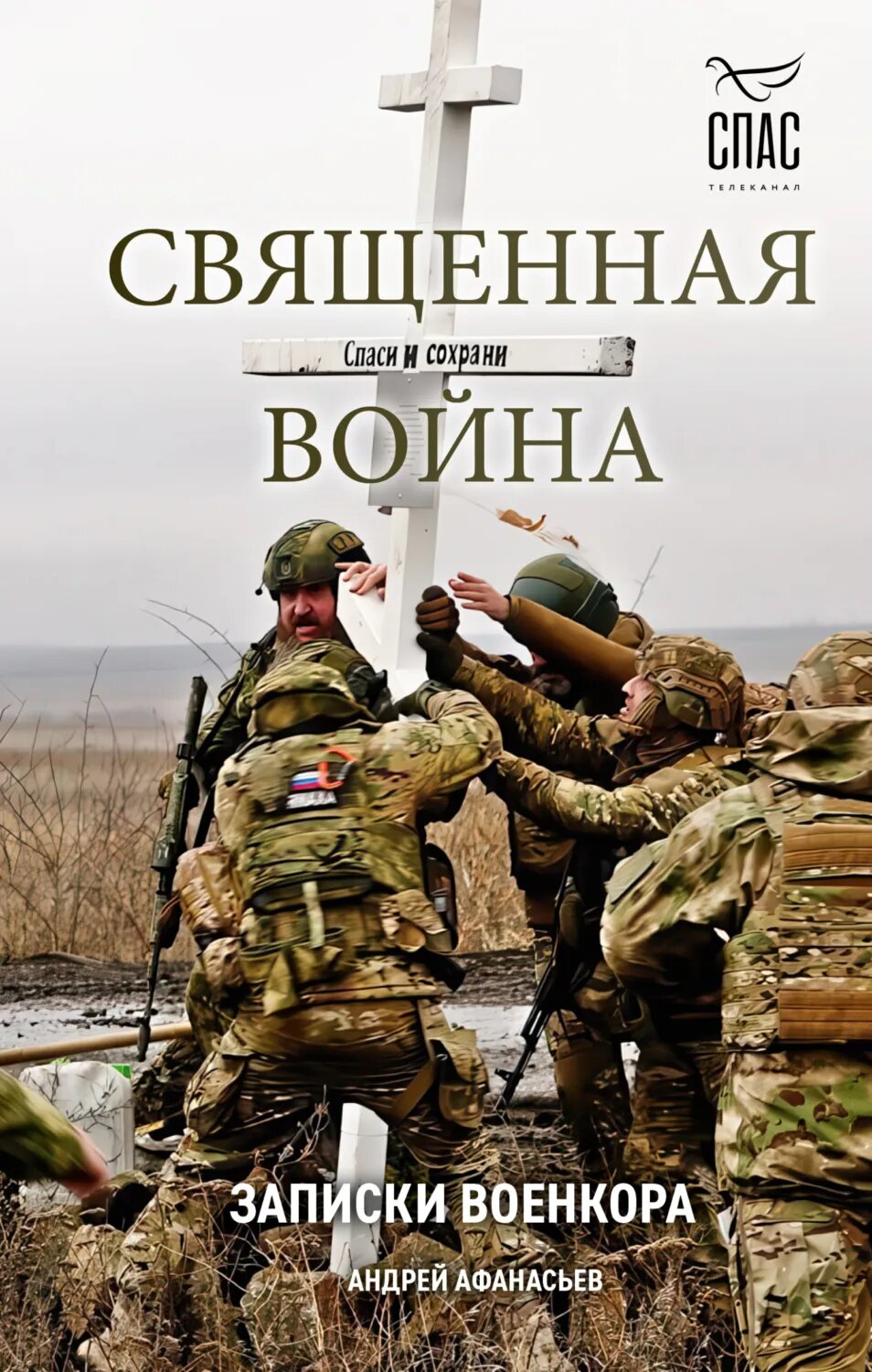 Священная война. Записки военкора [Цифровая книга]