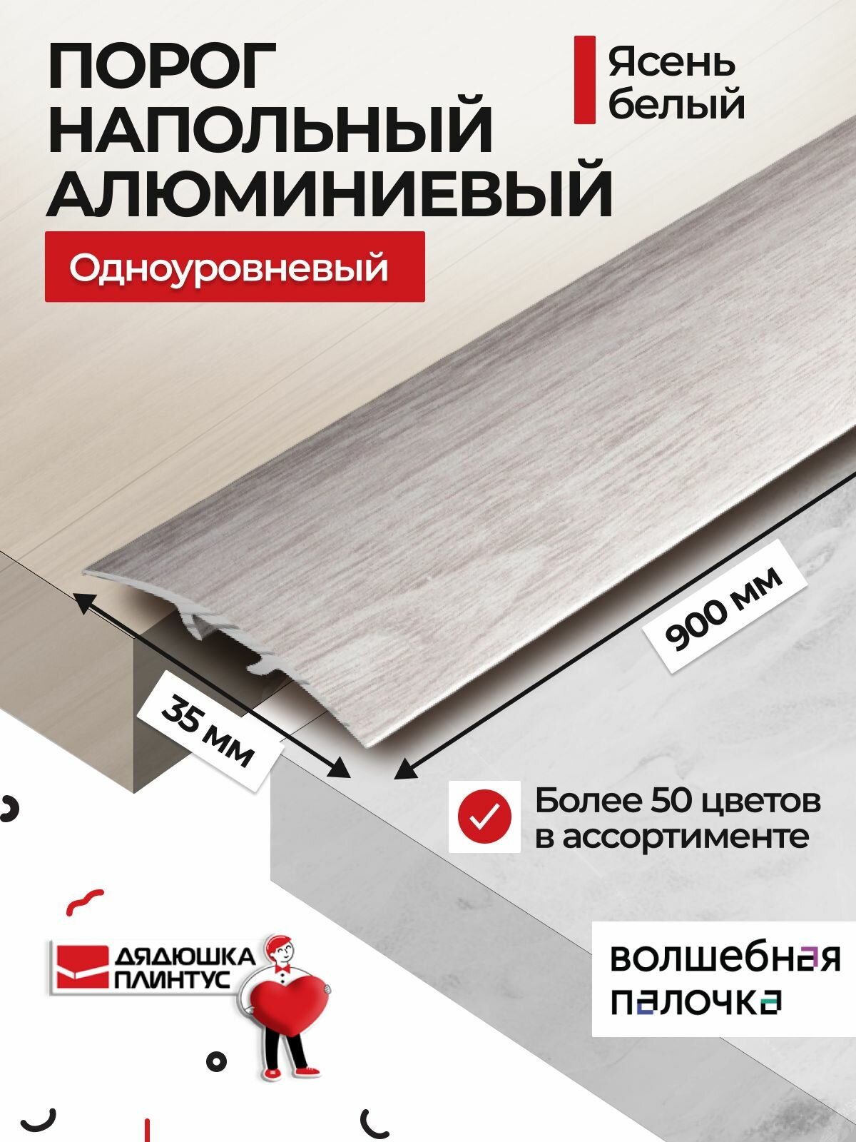 Порог для пола 35х900 мм алюминиевый одноуровневый металлический