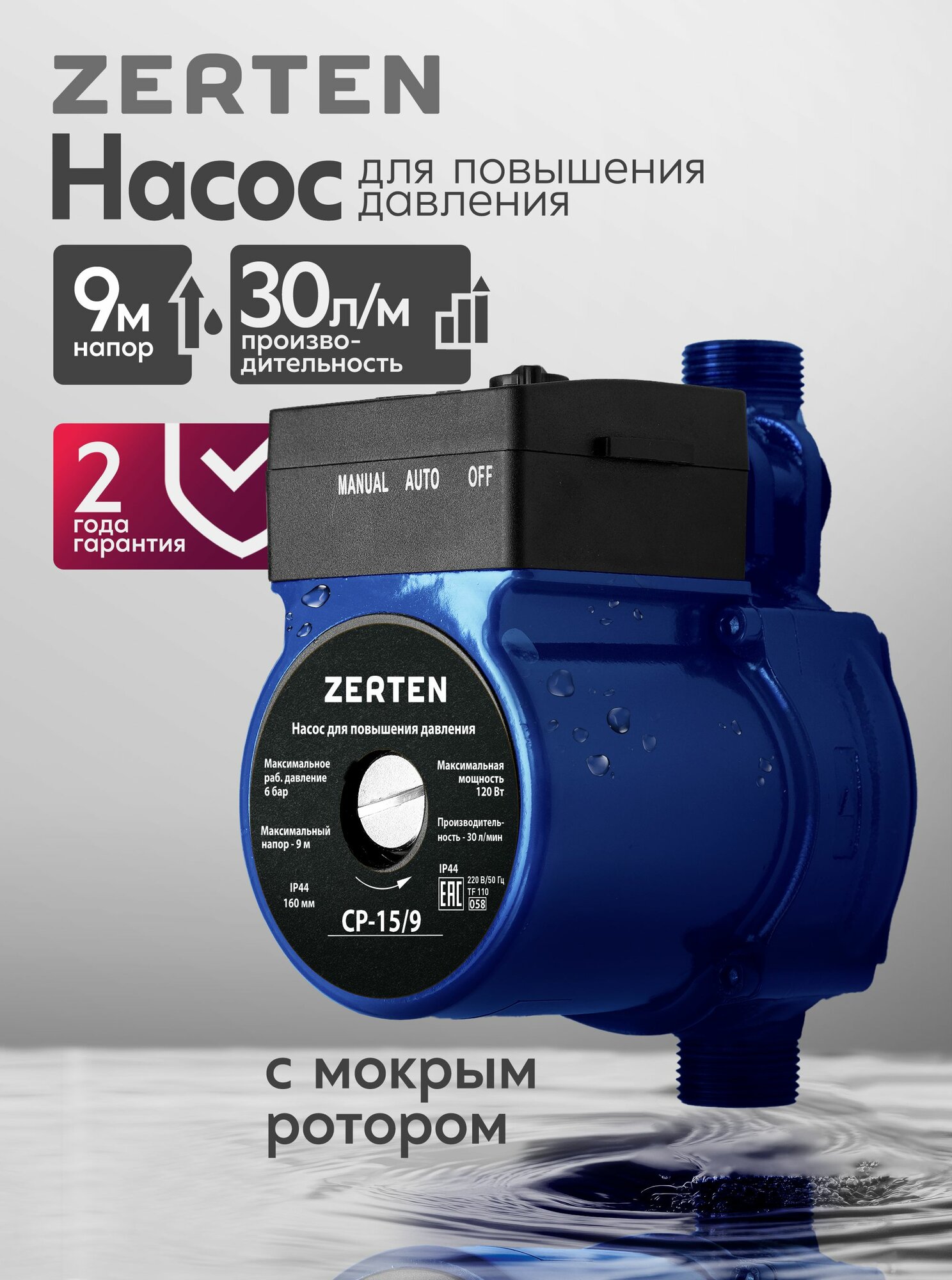 Насос для повышения давления Zerten CP-15/9, 30 л/мин, напор 9 м