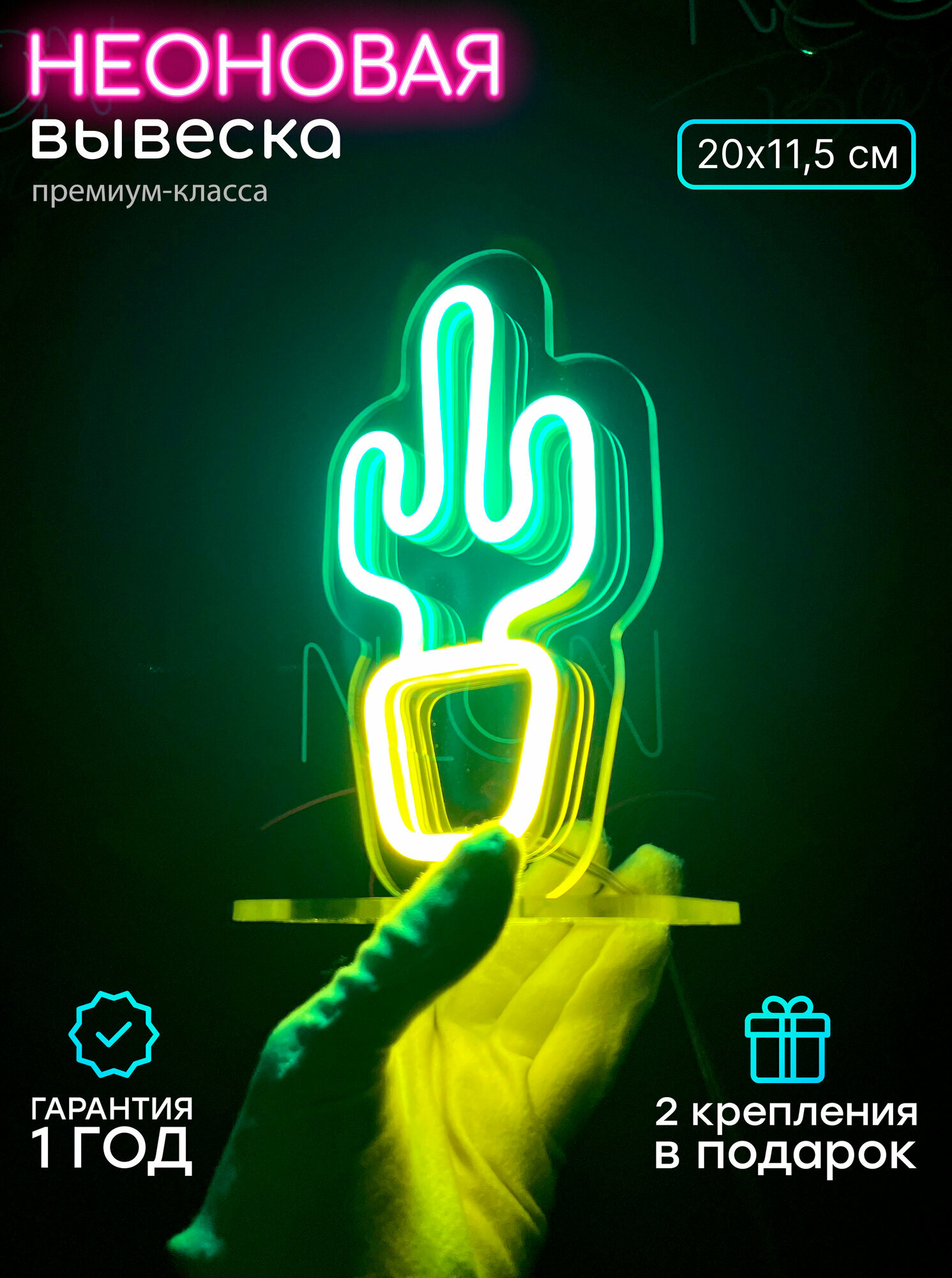 Неоновый светильник, неоновая светодиодная вывеска на стену, неоновая лампа "Кактус" для дома и бизнеса, 11,5 x 20 см.