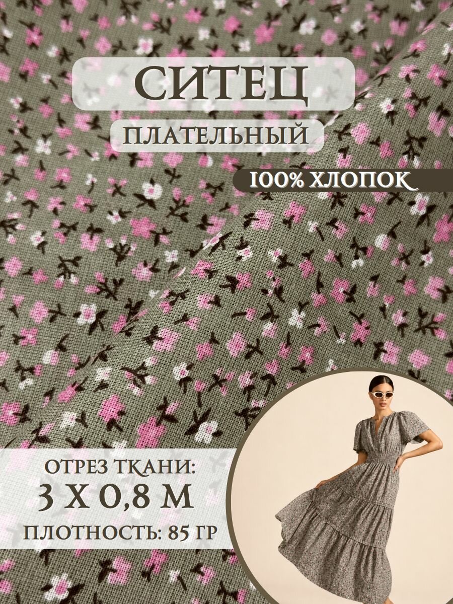 Ткань Ситец набивной плательный, для одежды, 100% хлопок, ш-80 см, отрез 3 метра