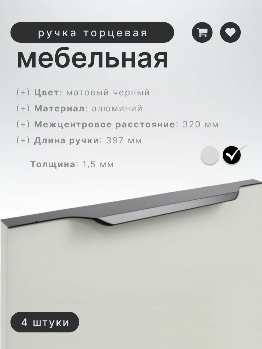 Ручка торцевая мебельная Boyard RT111 320 мм черный, комплект 4 шт, ручка для шкафов и комодов, для кухонного гарнитура, для мебели