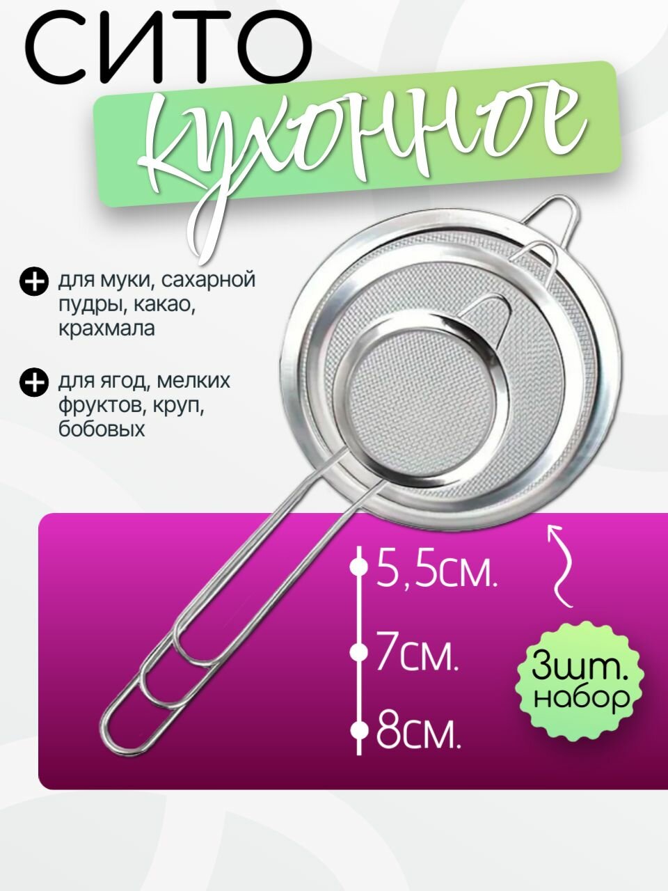 Сито для муки, набор 3 шт. / Сито металлическое, диаметр 5,5, 7, 8 см.