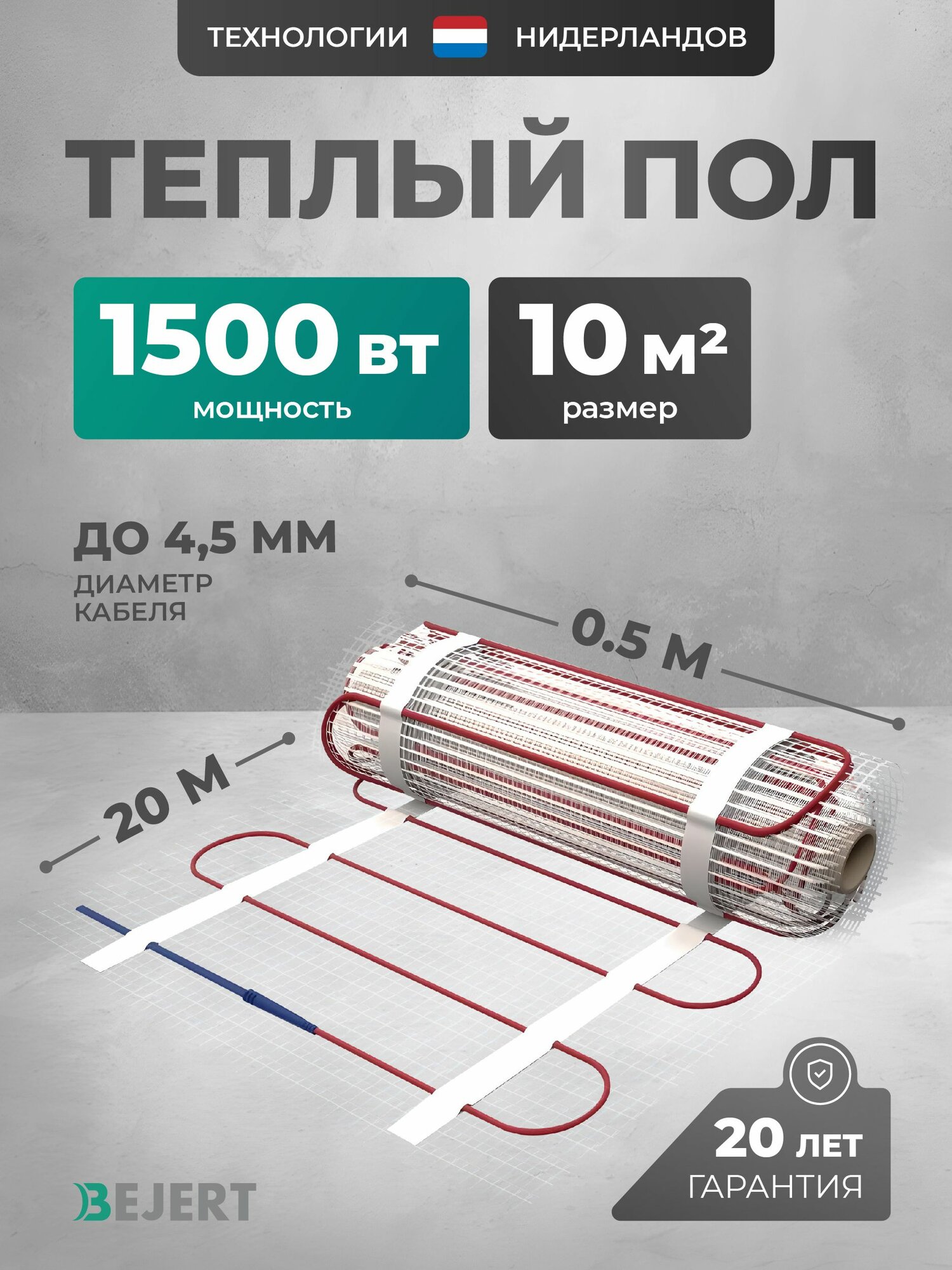 Нагревательный мат 10 м2 1500 Вт под плитку и в стяжку Bejert B, теплый пол электрический