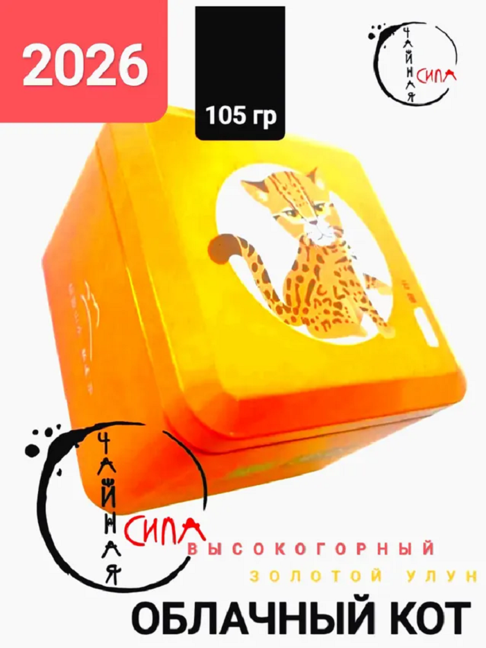 Улун вулканический высокогорный органический "золотой" Облачный кот (Тигрёнок), 105 гр (15 шт по 7 гр), 2026 г. Юньнань, Китай. Настоящий китайский крупнолистовой чёрный чай. Подарочная упаковка