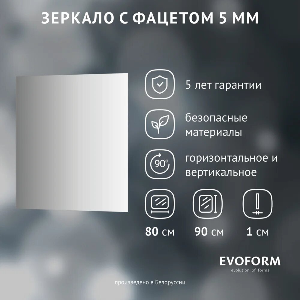 Зеркало Evoform Standard BY 0227 80х90 80 см, зеркало настенное в ванную