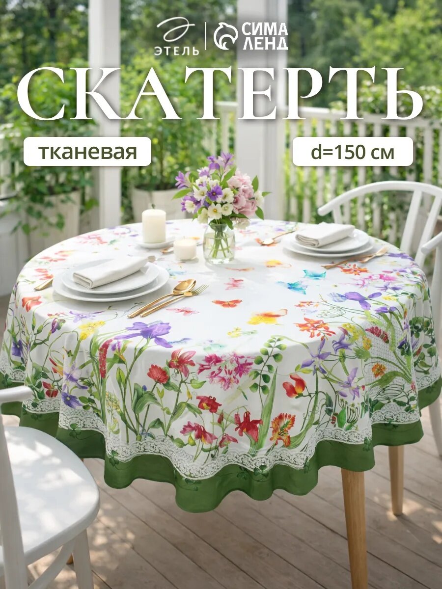 Скатерть Этель «Луговые цветы», хлопок, саржа 190 г/м², 150 см