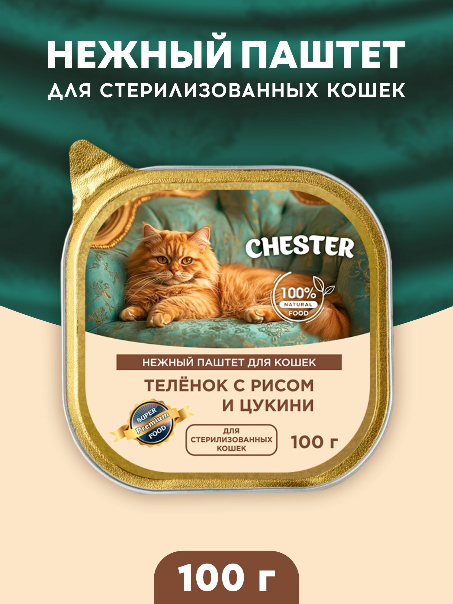 CHESTER. Нежный паштет для кошек " теленок с рисом и цукини " 100 гр