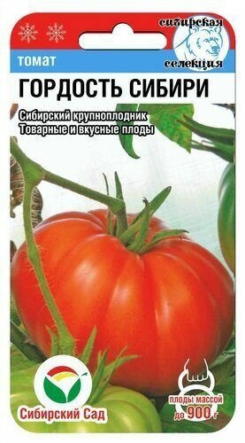 Томат Гордость Сибири 20шт (Сиб сад)