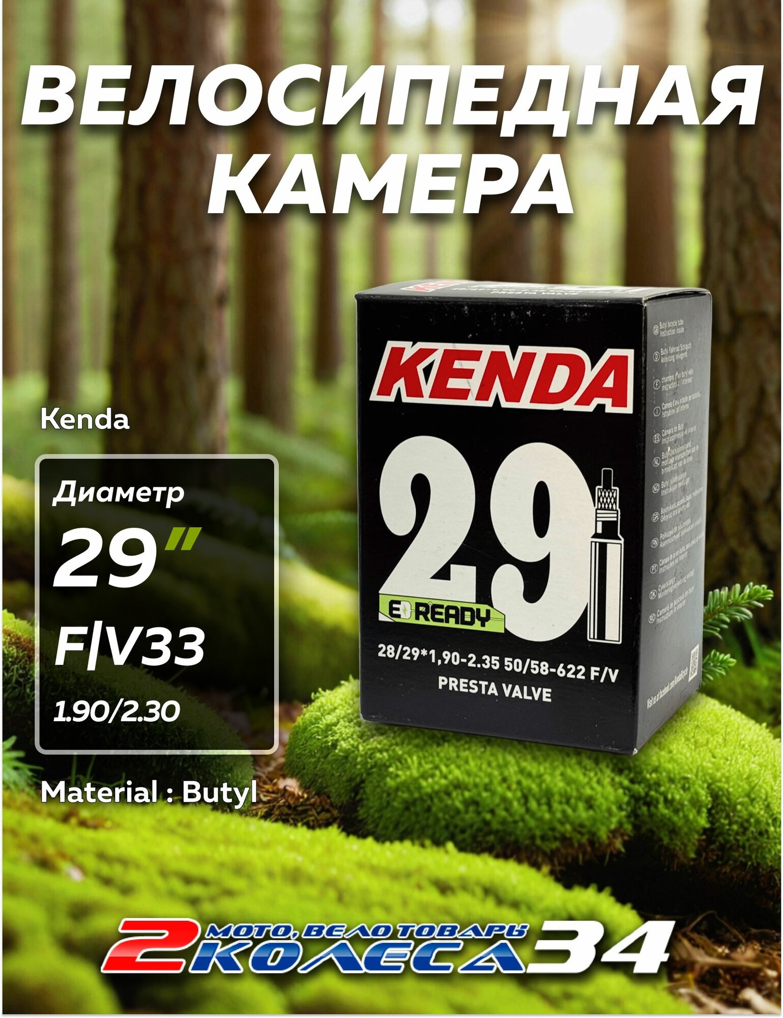 Вело камера 29х1.90/2.30 (50/58-622) FV33 KENDA, в коробке
